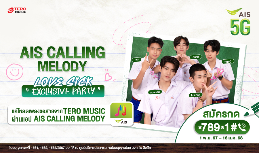ร่วมสนุกกิจกรรม LOVESICK - AIS Calling Melody